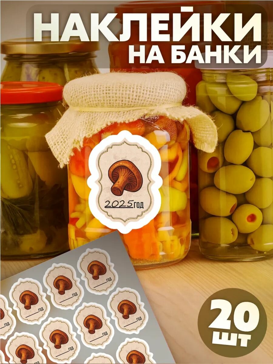 Наклейки на банки с заготовками с грибами рыжики