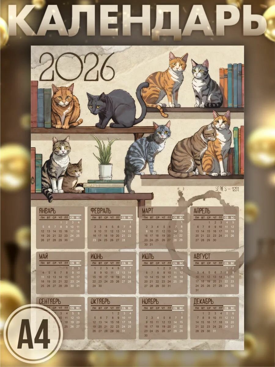 Календарь 2026 настенный животные котики