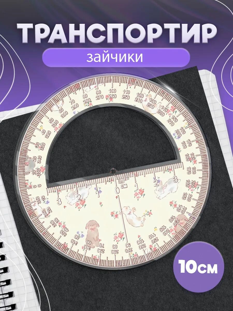 Транспортир школьный милые Зайчики