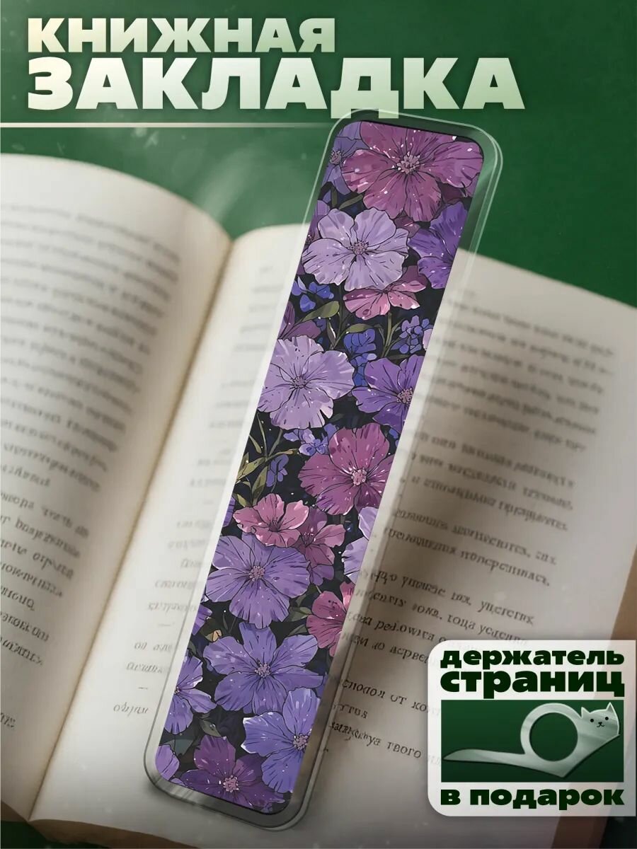 Закладка для книг с принтом цветы эстетика у2к