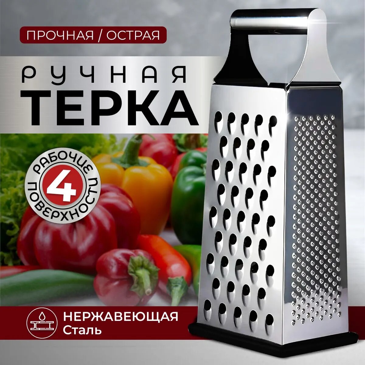 Терка для овощей ручная, многофункциональная, четырехгранная, нержавеющая сталь