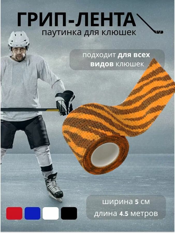 Лента для клюшек