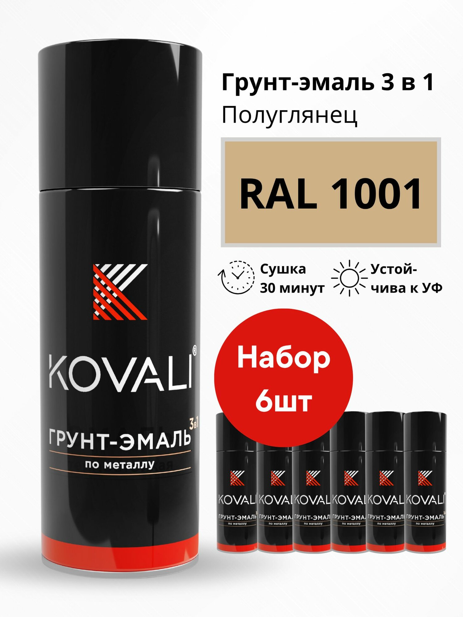 Аэрозольная грунт-эмаль 3 в 1 полугл Бежевый RAL 1001 набор 6 шт по 520 мл, аэрозольная краска, высокопрочная