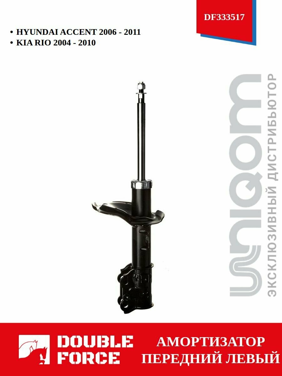 Стойка амортизационная передняя левая KIA RIO HYUNDAI ACCENT DOUBLE FORCE DF333517