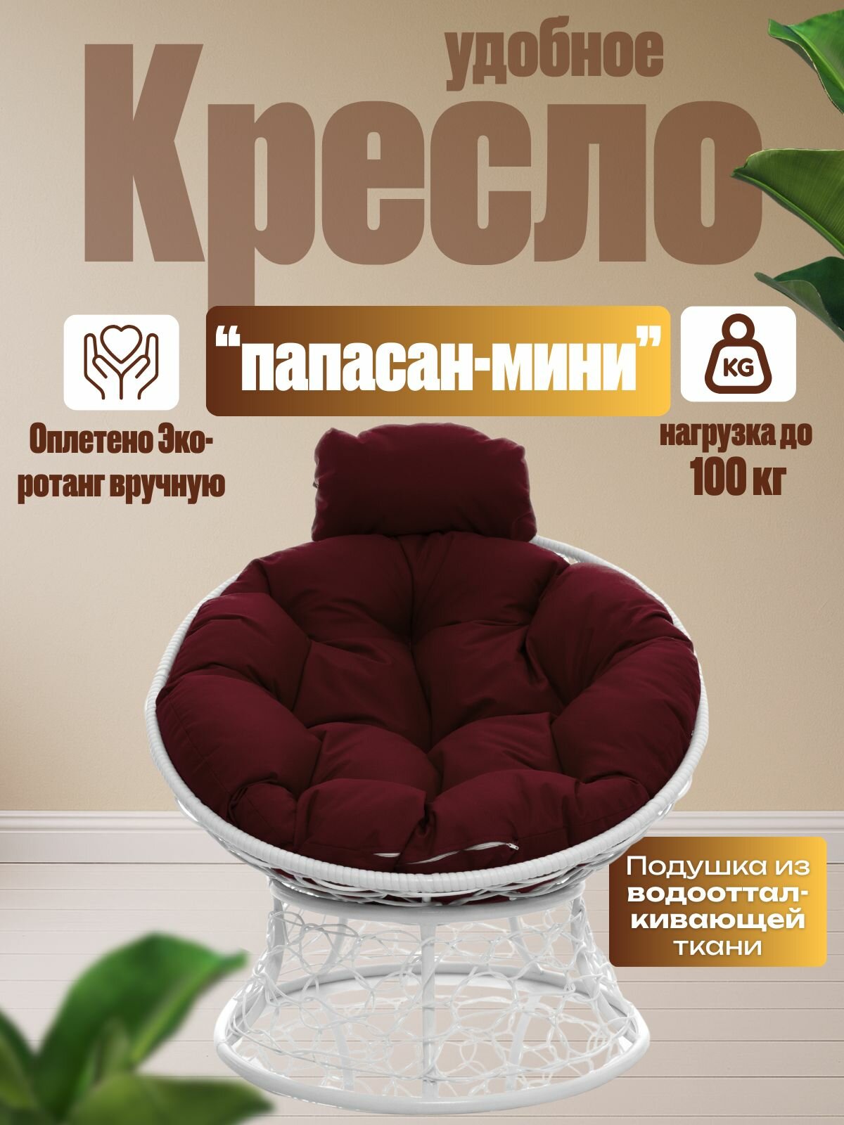 Кресло "Папасан мини" белое с бордовой подушкой
