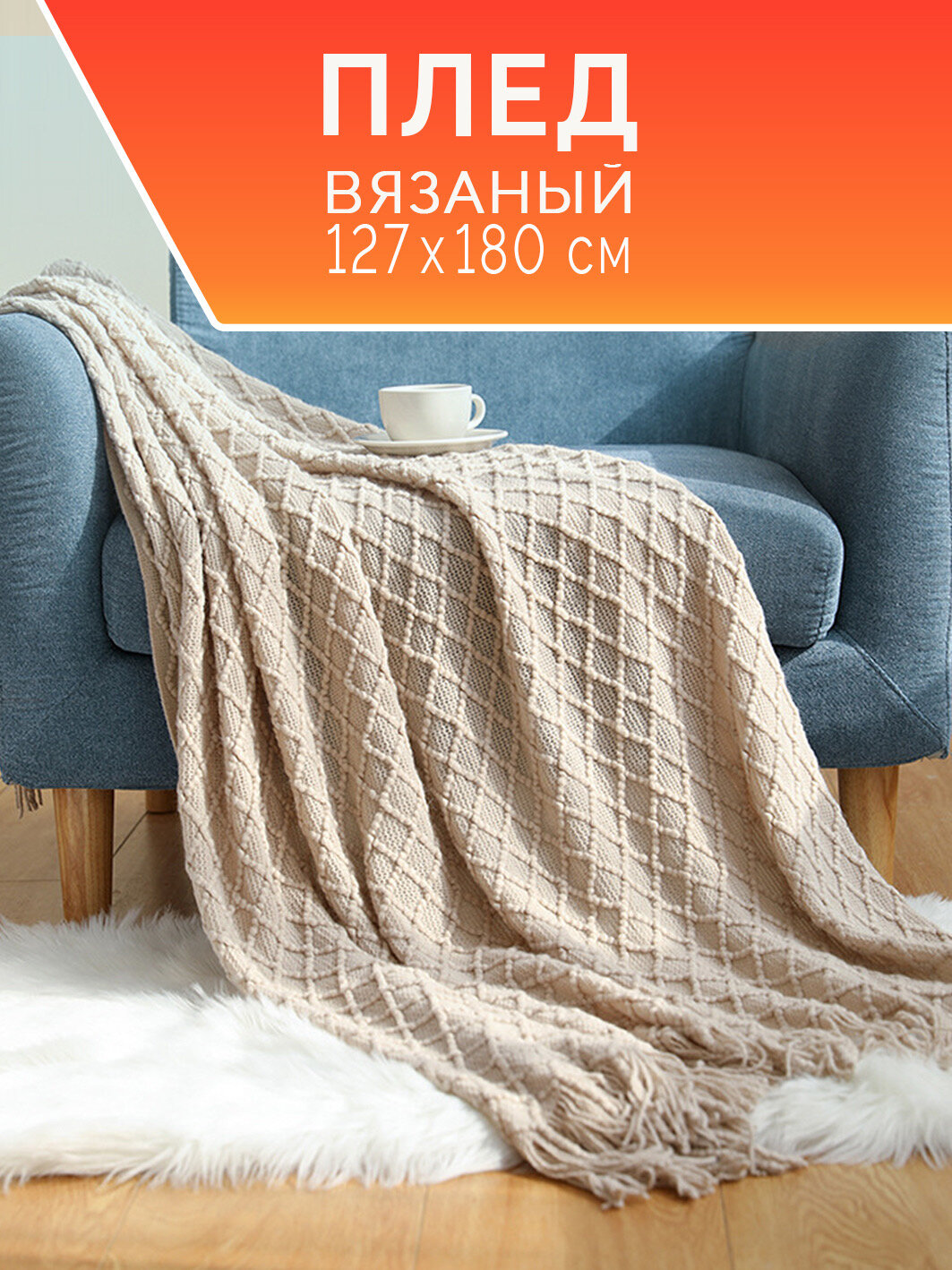 Плед на диван, акрил 100%, с кисточками, 1,5-спальный, бежевый