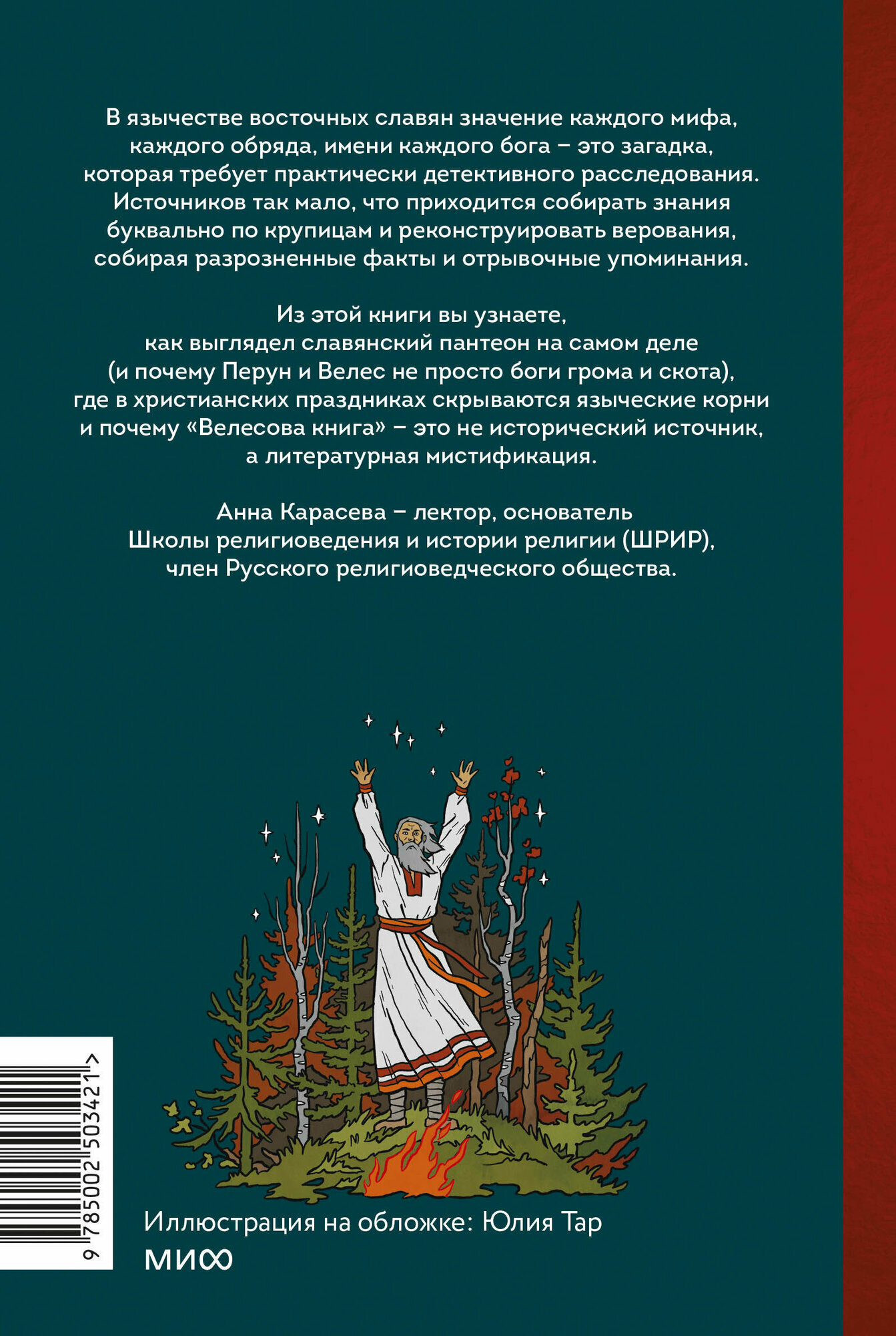 Книга "Славянское язычество. От Перуна и Велеса до культа медведя и куриного бога", автор Карасева А, издательство Манн, Иванов и Фербер