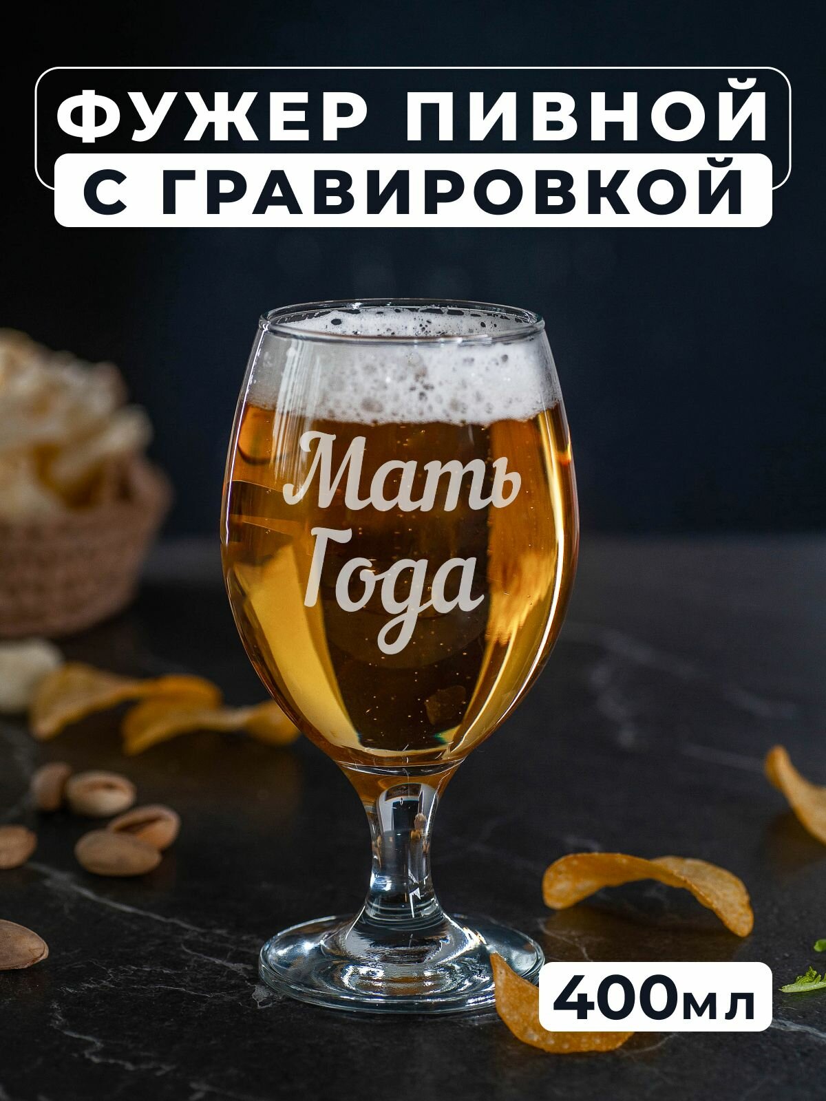 Фужер пивной с гравировкой "Мать года" 400мл