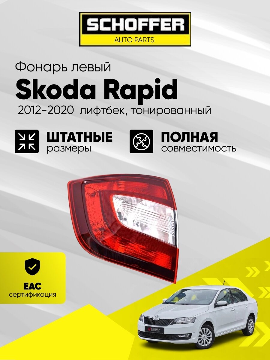 Фонарь задний левый Skoda Rapid (2012-2020) тонированный SHF-15218