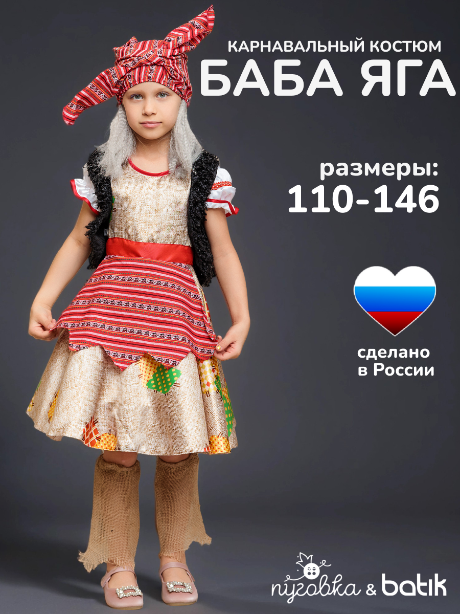 Карнавальный костюм детский "Баба Яга" для девочки на утренник