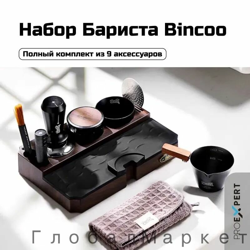 Набор аксессуаров Бариста для кофе Bincoo 58мм, 9 предметов