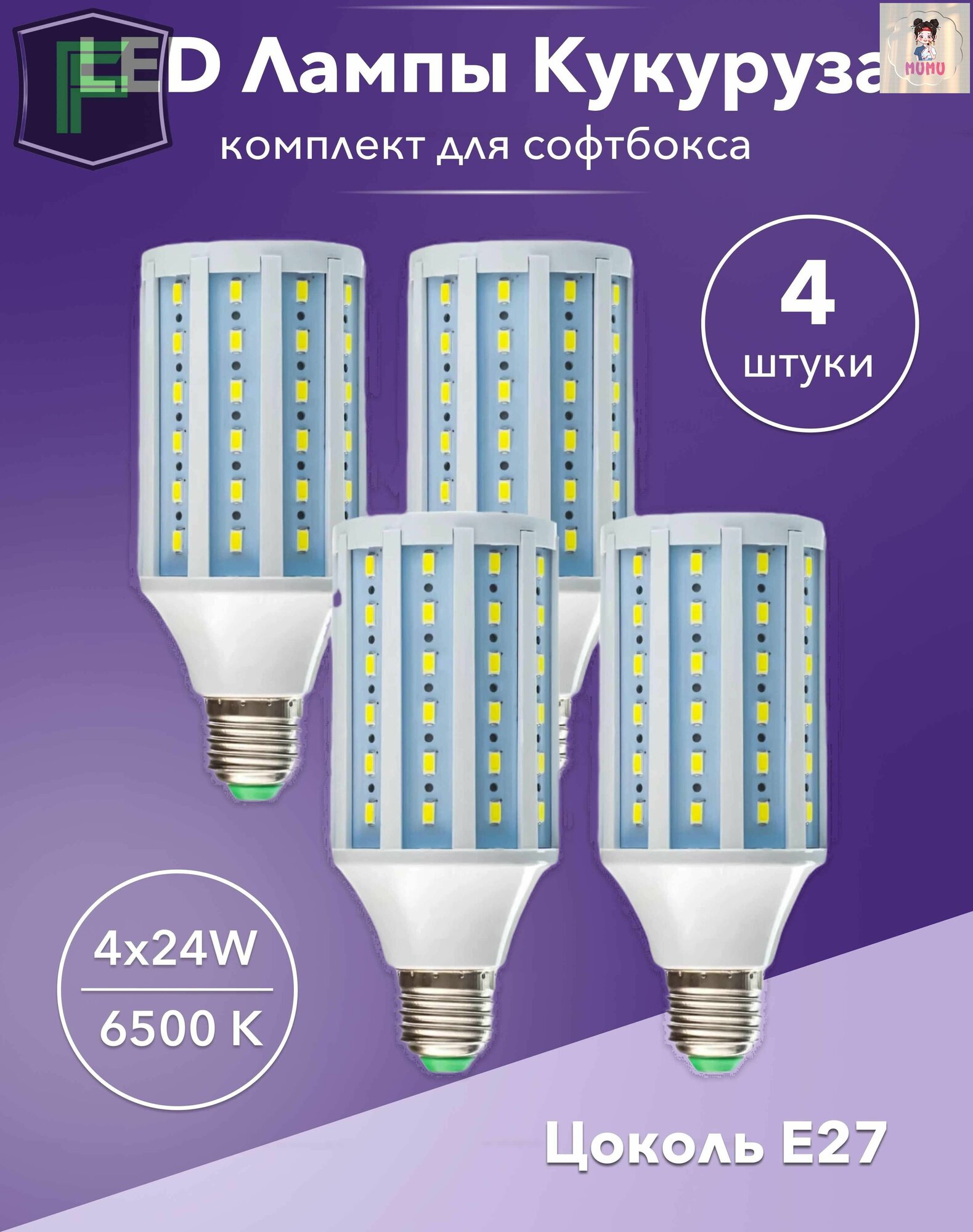 4 светодиодные лампы 24 Вт, E27, для софтбокса и студийного освещения