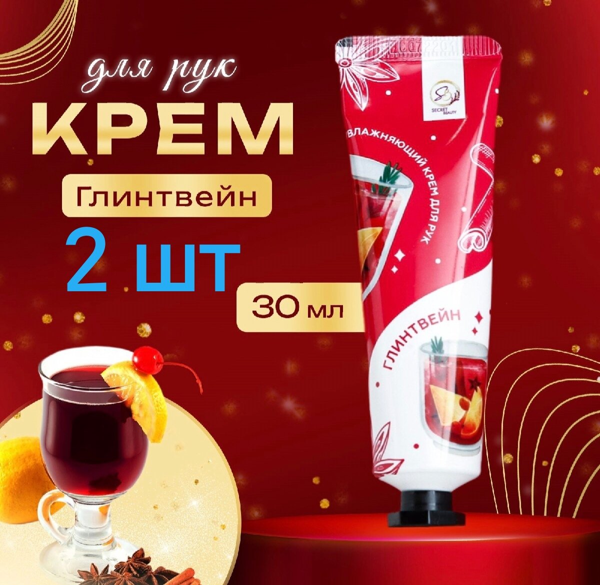 Новогодний крем для рук «Глинтвейн»,2шт, глубокое увлажнение, 30 мл