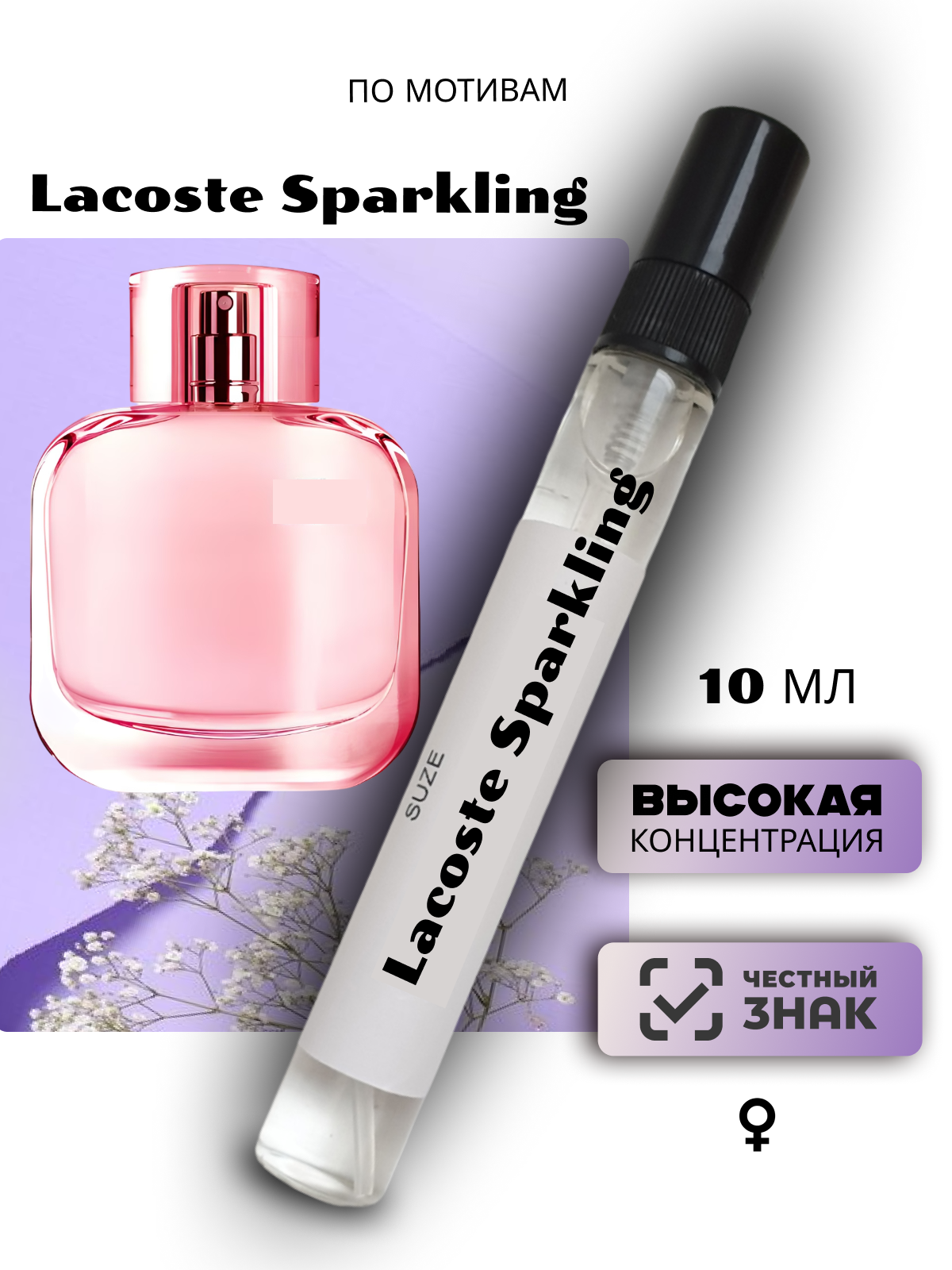 Духи стойкие по мотивам Lacoste Sparkling