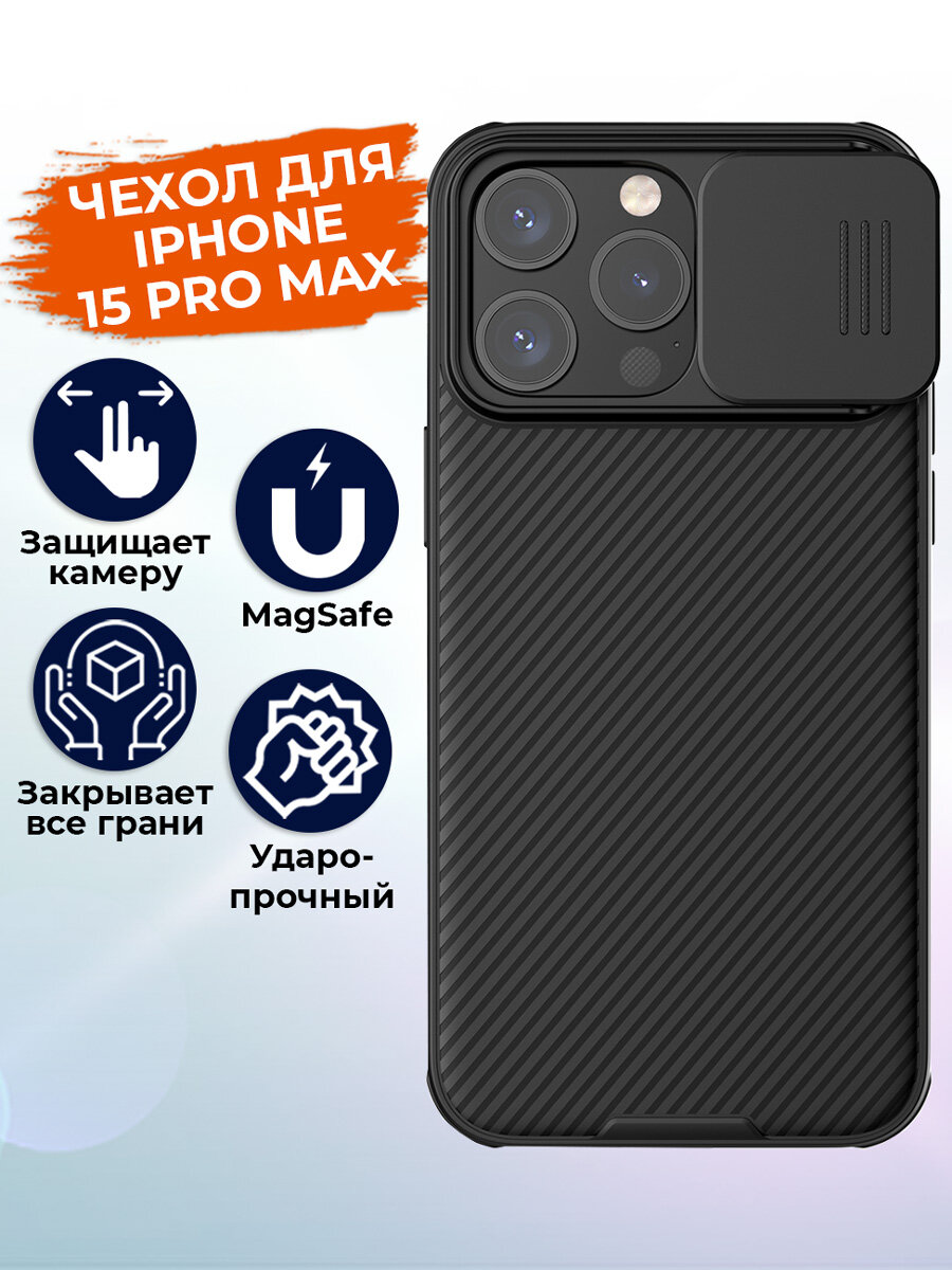 Чехол для iPhone 15 Pro Max Nillkin MagSafe противоударный, с усиленными углами и защитой камеры, черный