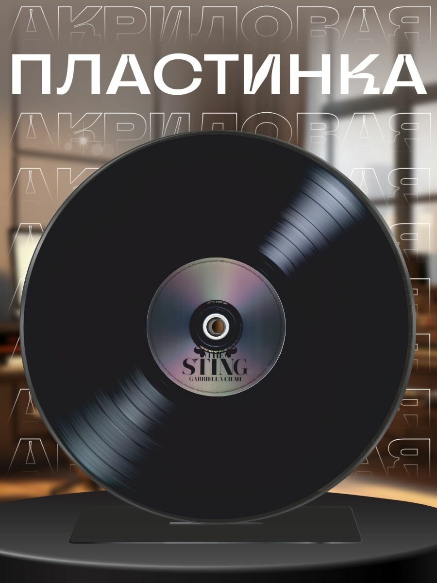 Пластинка интерьерная акриловая Стинг