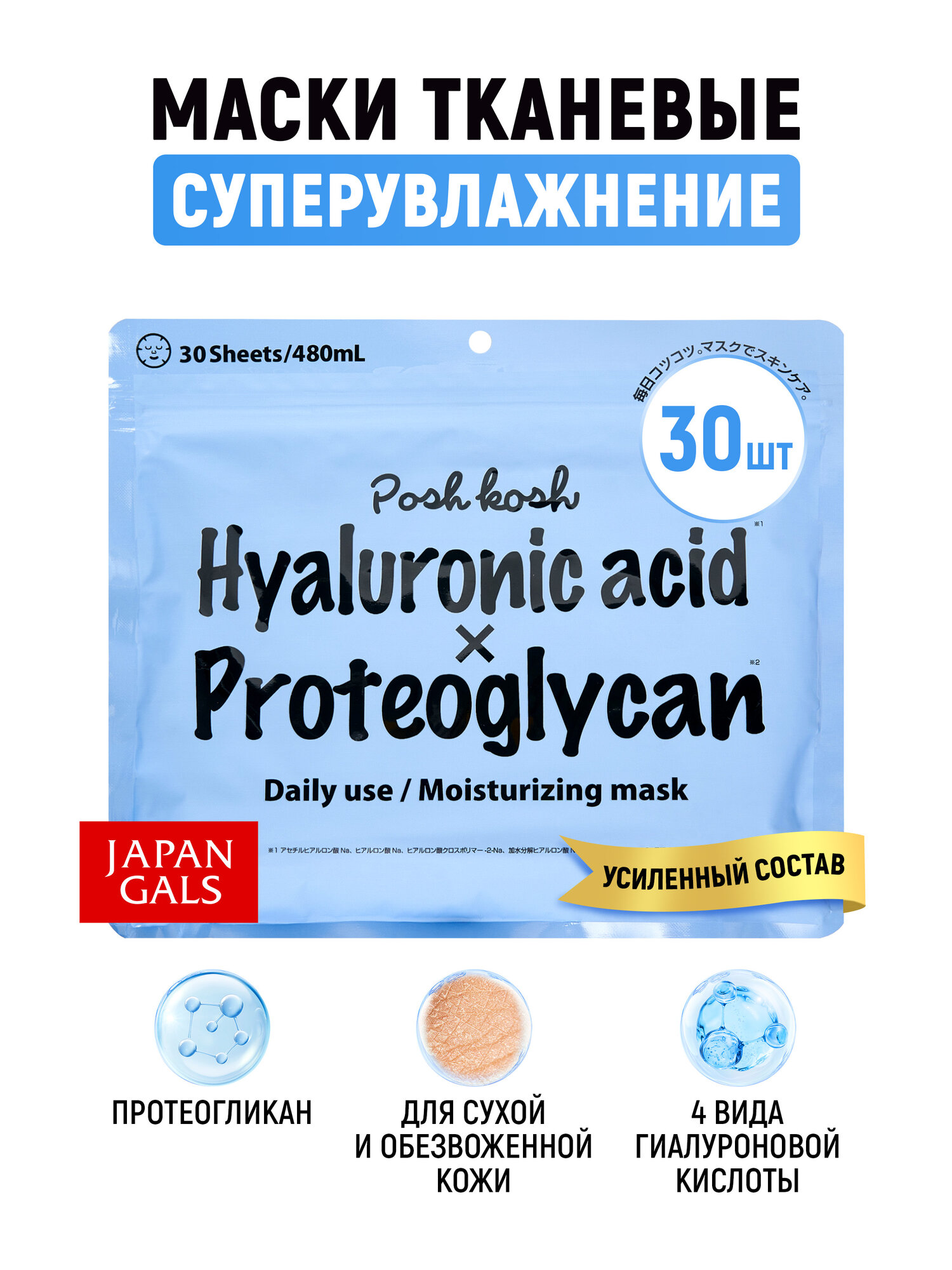 JAPAN GALS Маски тканевые для лица Posh Kosh (30 штук) увлажняющие 4 вида гиалуроновой кислоты + протеогликан / Для сухой и обезвоженной кожи (Япония)
