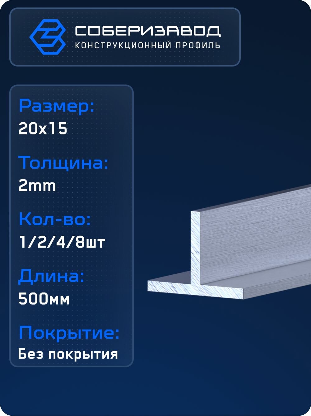Профиль Т-образный (тавр) 20х15х2 (Без покрытия) / 500 мм - 4 шт / соберизавод