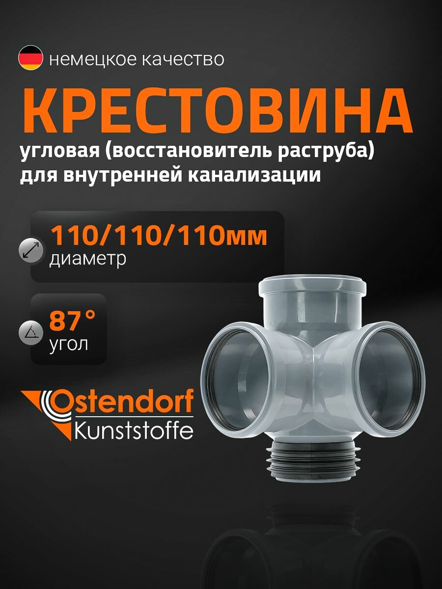 Крестовина-восстановитель раструба угловая 110/110/110 (115945).