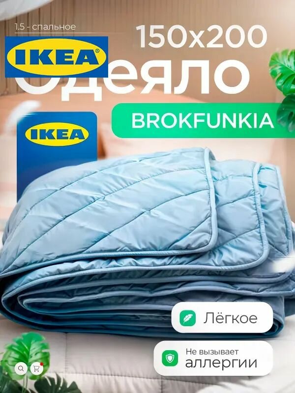 Одеяло 1 5 спальное летнее икеа BROKFUNKIA 150х200