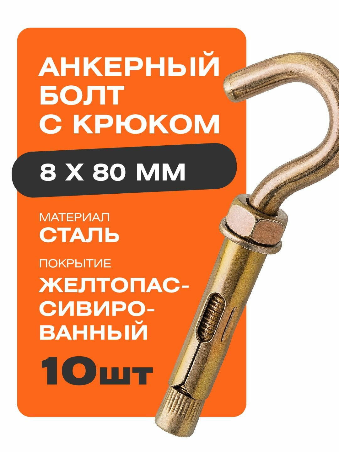 Анкерный болт с крюком 8х80 мм 10 шт Крепстор