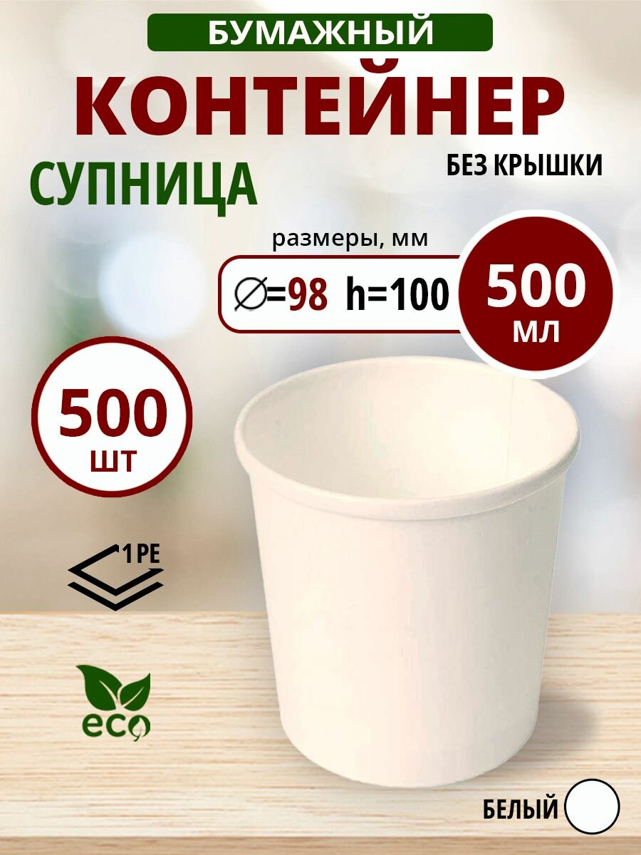 Контейнер круглый бумажный 500 мл Белый d-98 мм, 500 шт. (коробка 20 уп.)