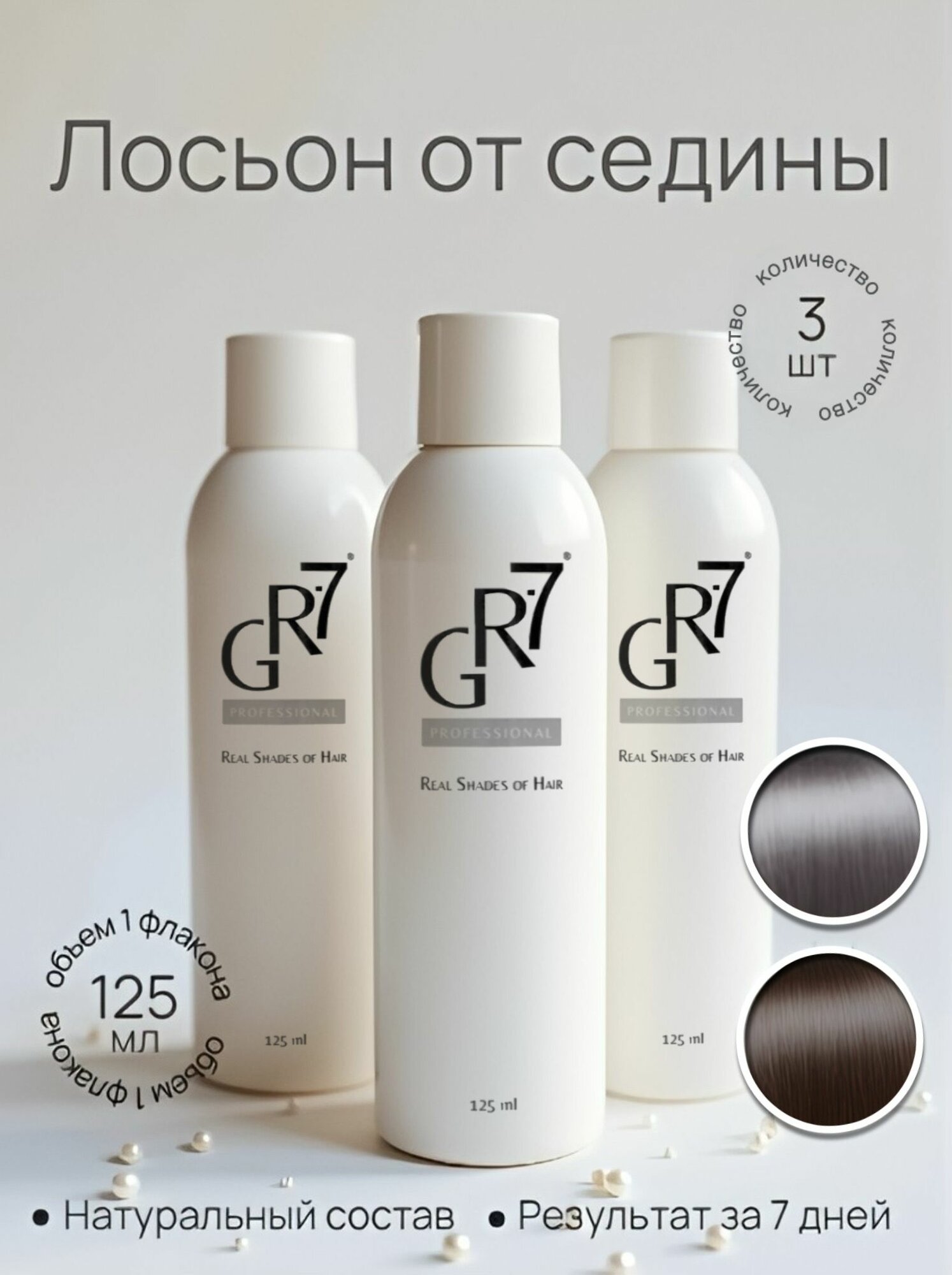Лосьон от седины GR-7 - cет из 3х флаконов
