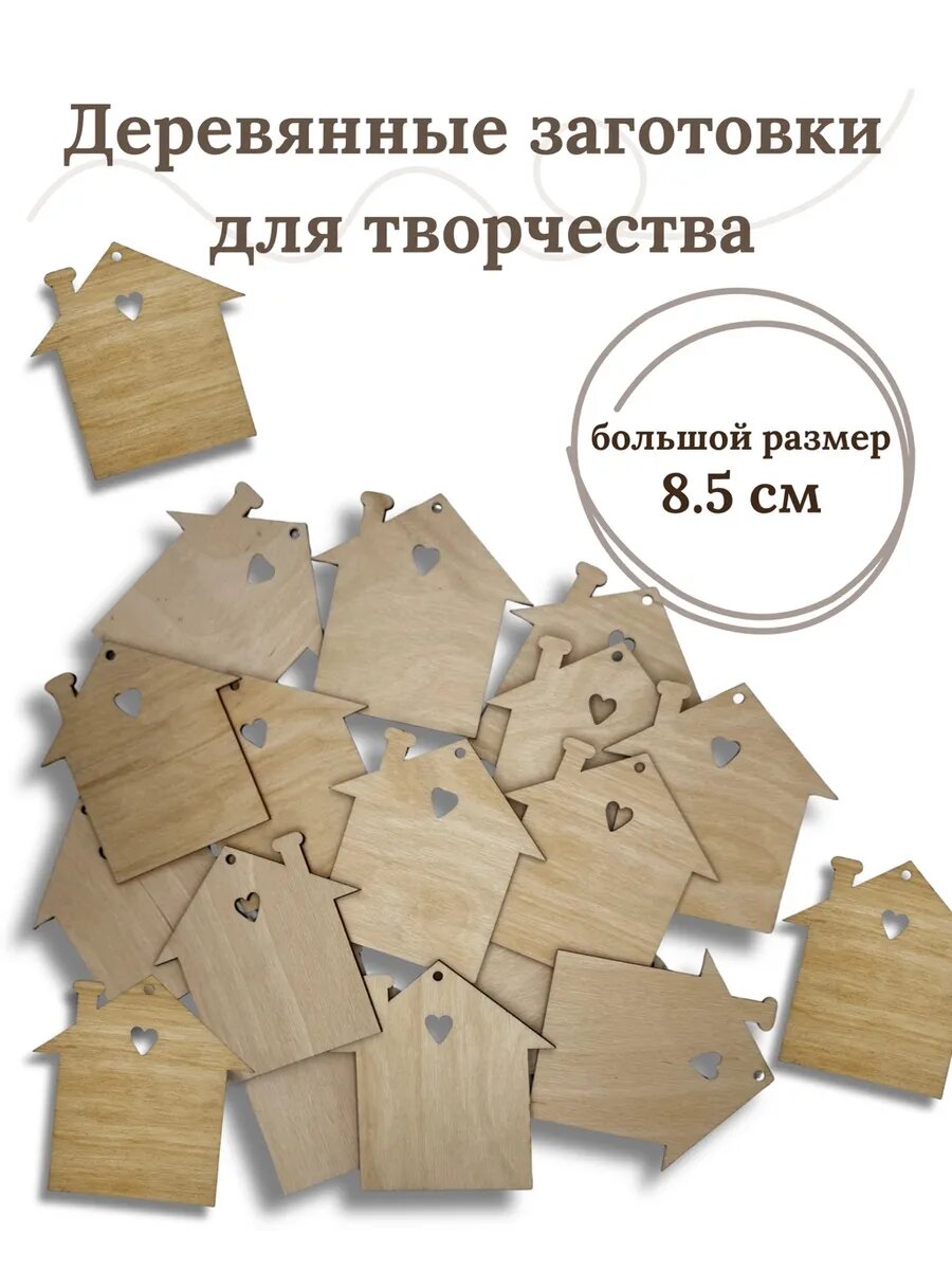 Деревянные заготовки для поделок и творчества (домик 8,5 см)