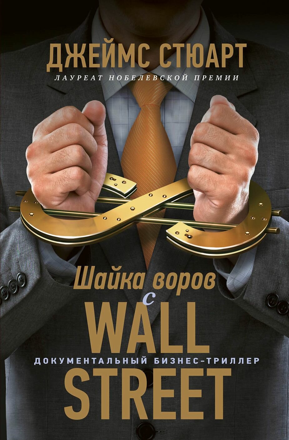 Шайка воров с Уолл-стрит. Стюарт Д.