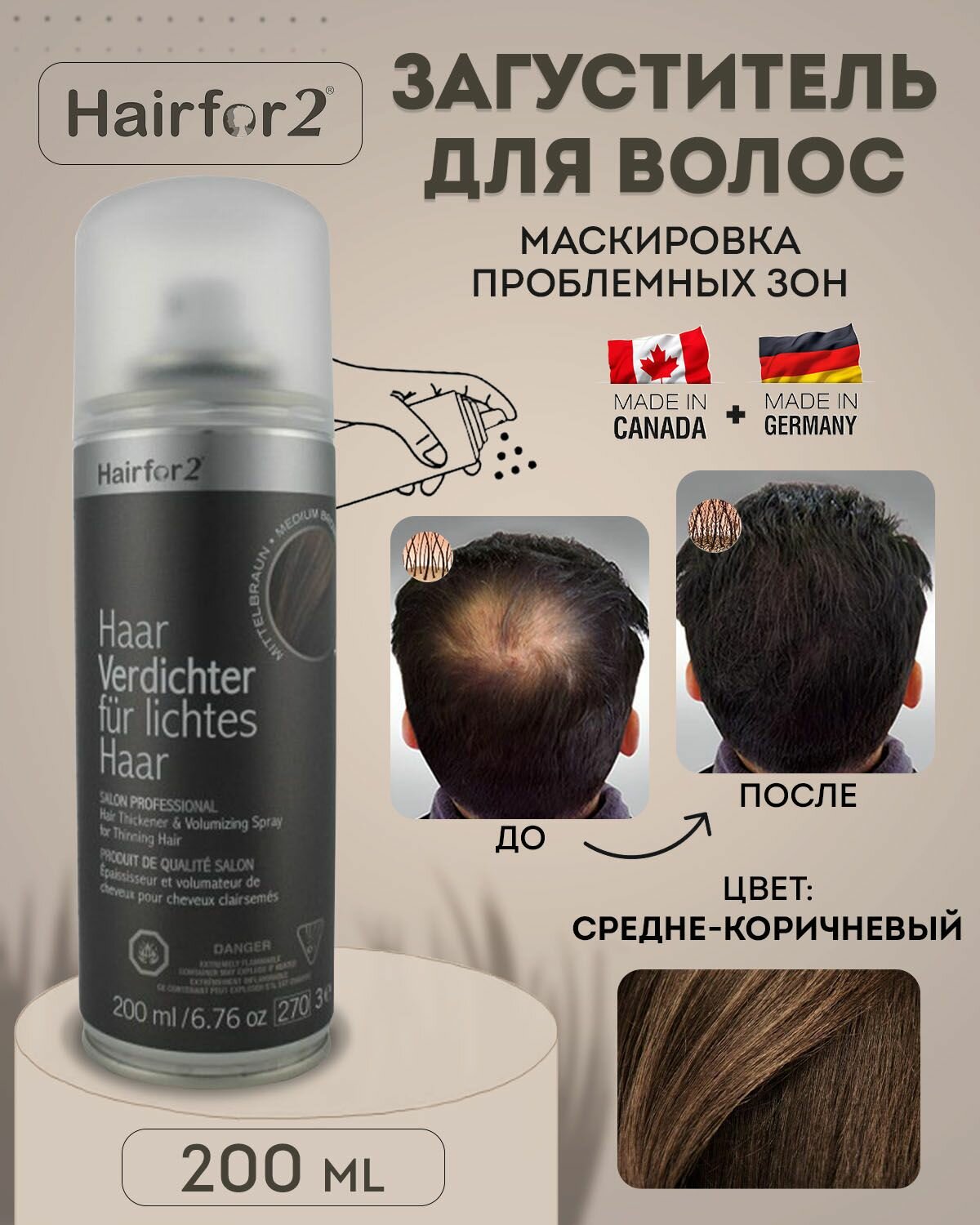 HAIRFOR2 Загуститель для волос спрей для придания объема редеющим волосам, Medium Brown 200 мл