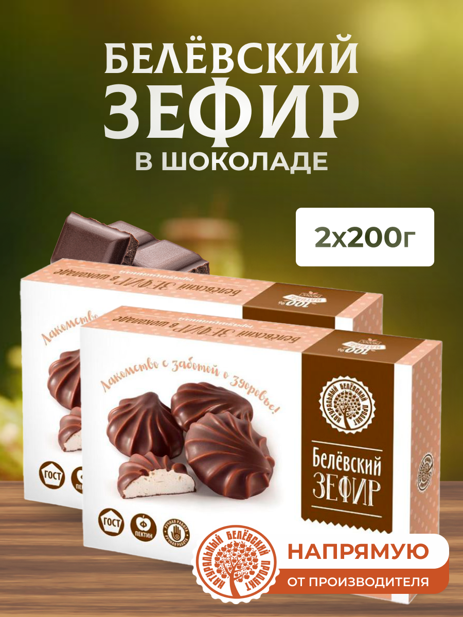 Зефир в шоколаде Натуральный белёвский продукт 200 г