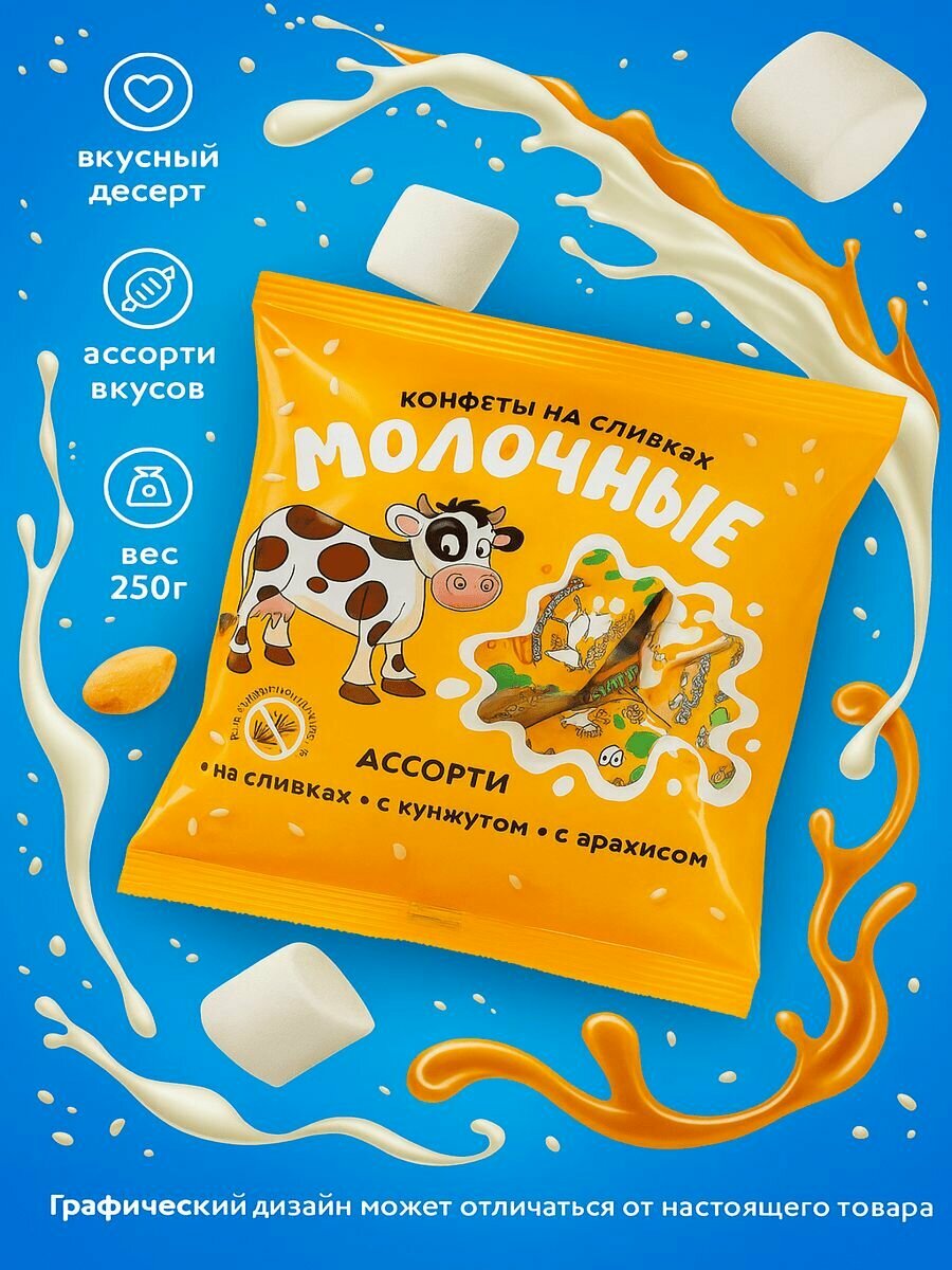 Конфеты молочные сливочный каприз на сливках, в ассортименте, 250г