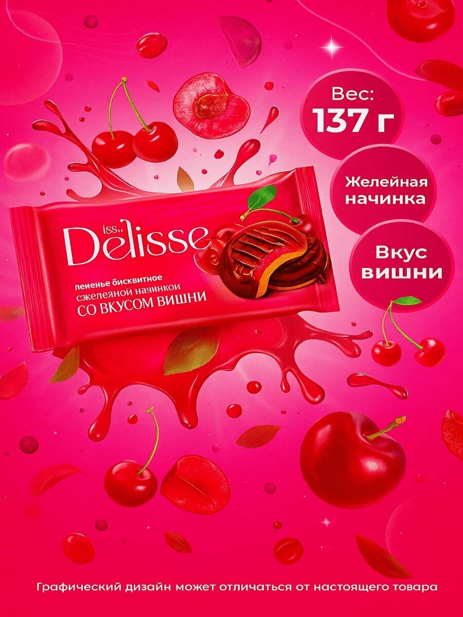 Печенье бисквитное DELISSE с желейной начинкой со вкусом вишни, 137г
