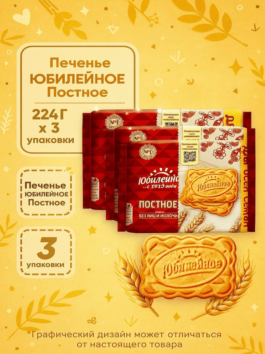 Печенье юбилейное постное (Россия) 224г x 3 упаковки