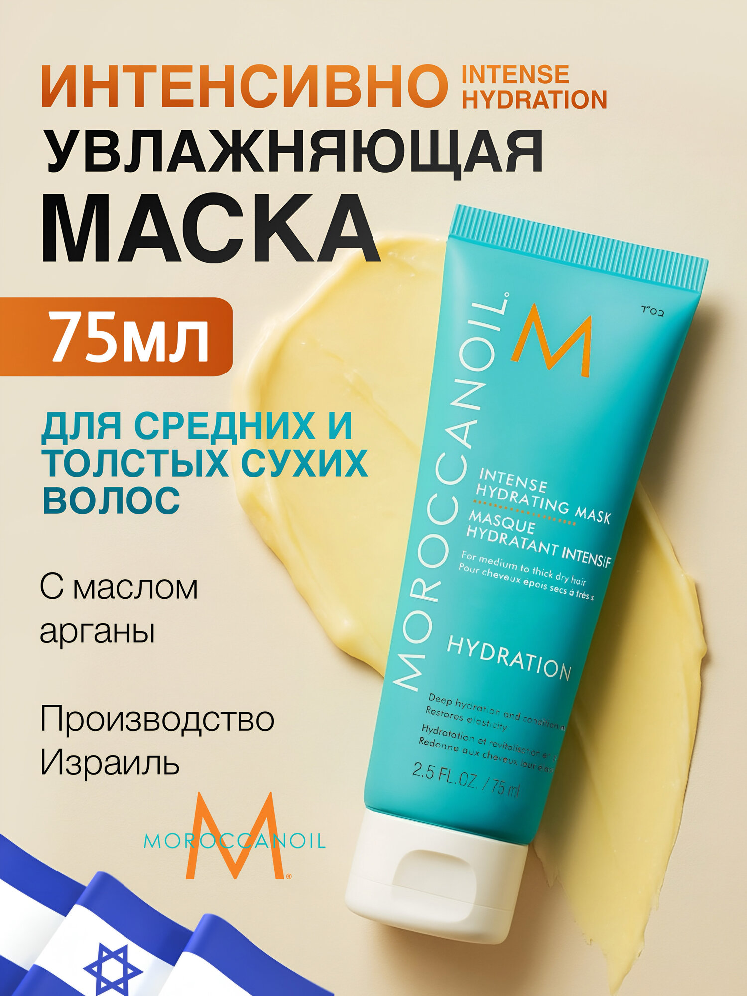 Moroccanoil Маска для волос Intense Hydration интенсивное увлажнение, для сухих и жестких волос, 75 мл