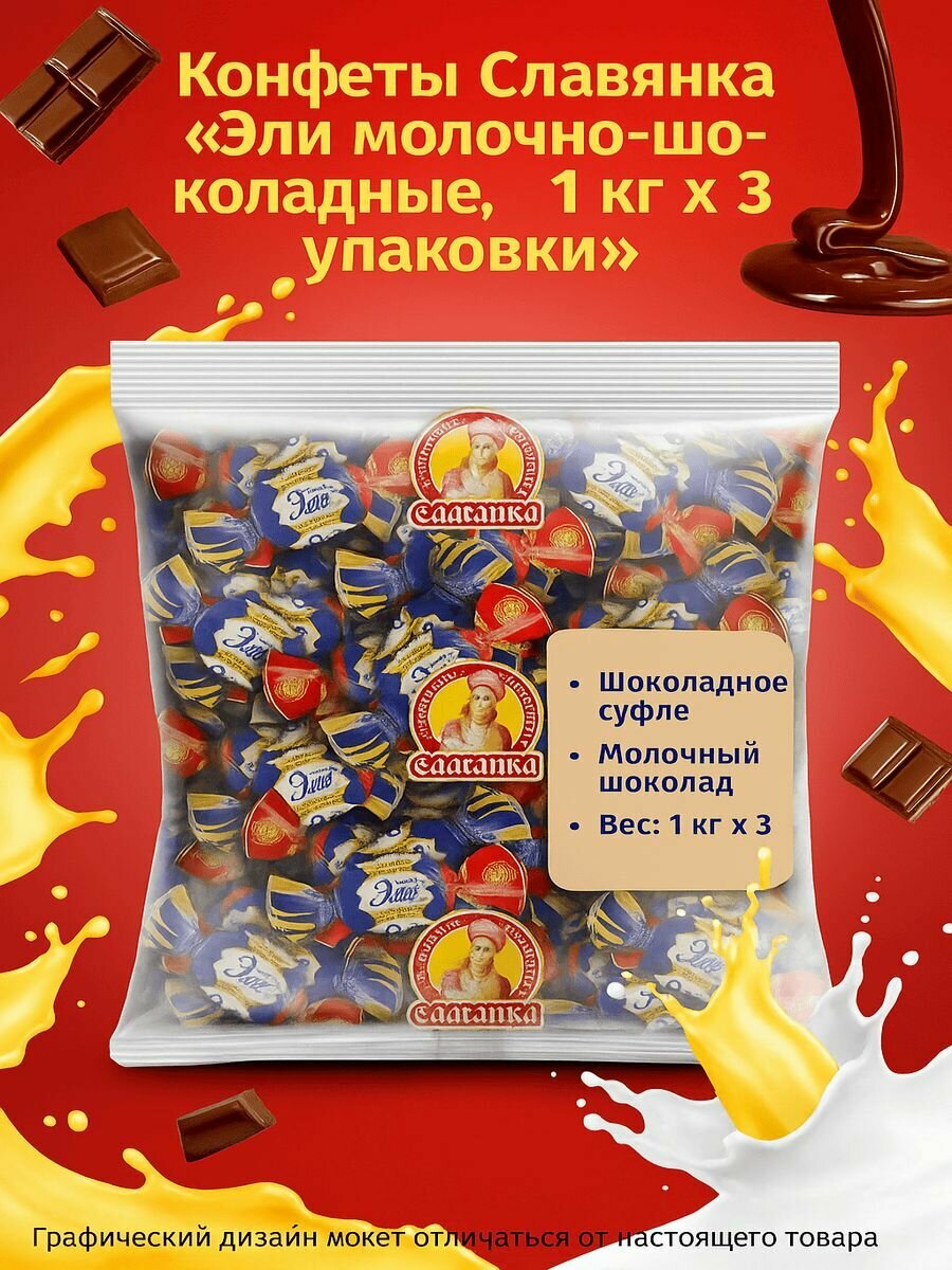 Конфеты Славянка Эли молочно-шоколадные, 1кг x 3 упаковки