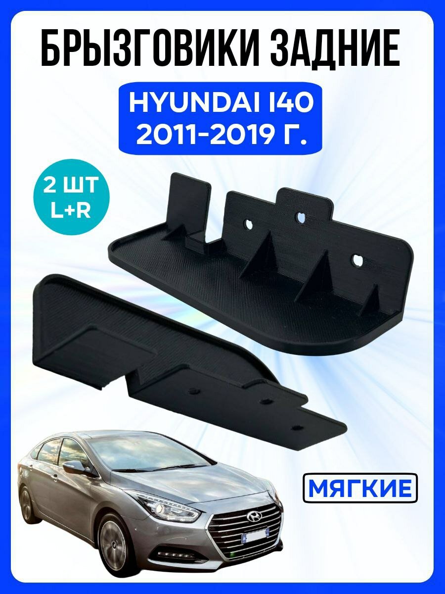 Брызговики заднего колеса Hyundai i40 (2011-2019), 2 шт, 877553Z000 / 877563Z000, Аэродинамические щитки Хендай ай 40
