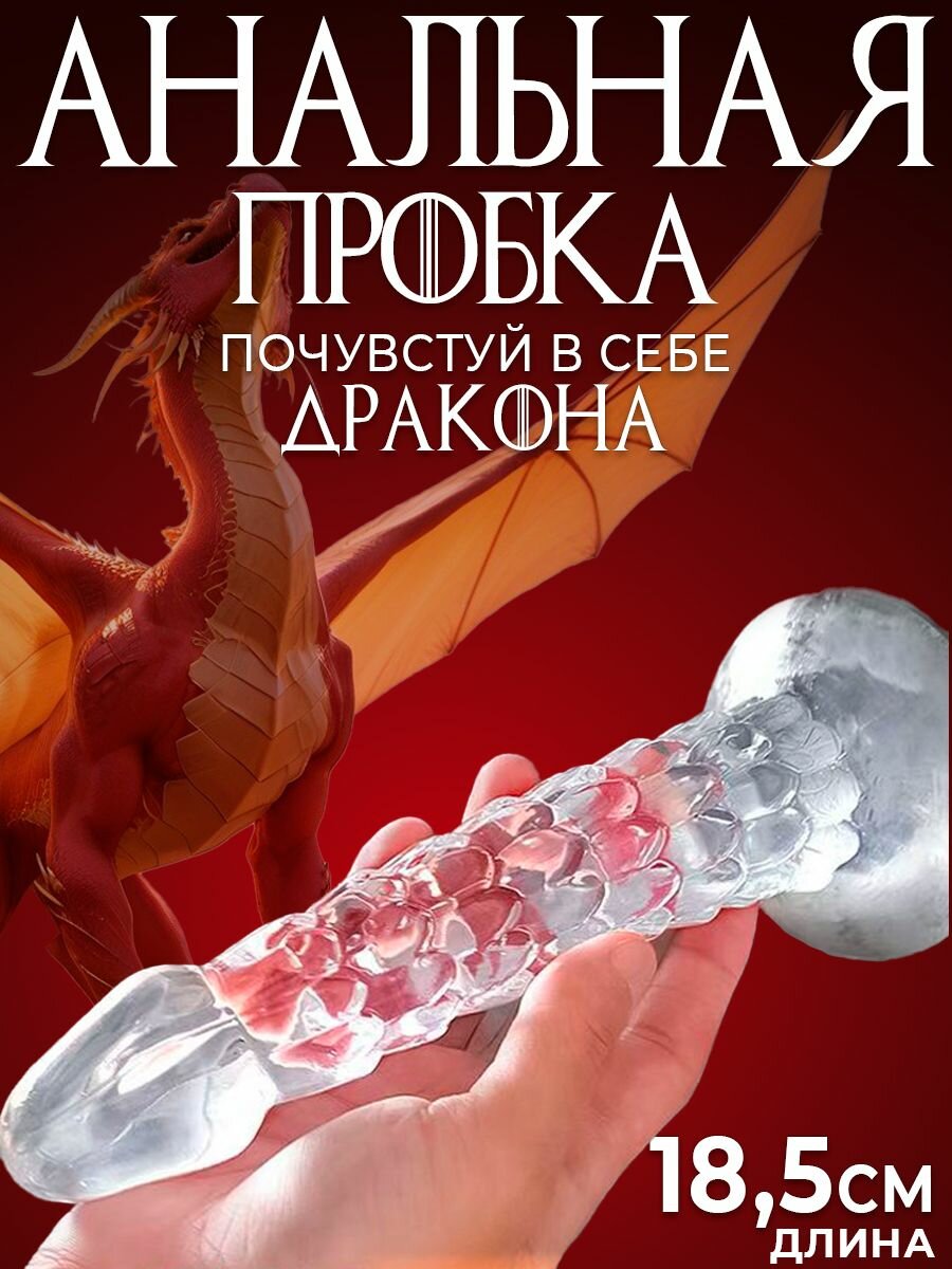 Анальная пробка 18,5 см, большой размер, дракон, анальный расширитель, стимулятор, БДСМ