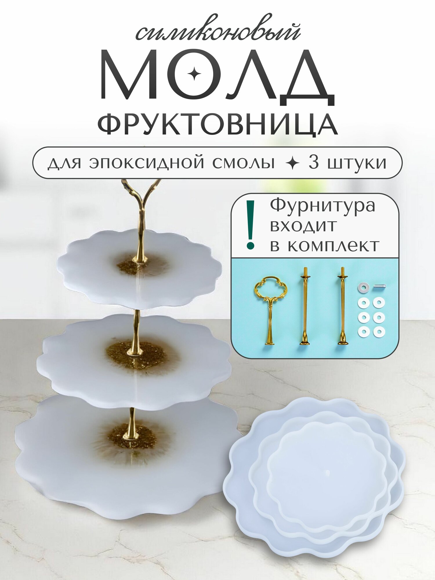 Силиконовая форма для эпоксидной смолы / молд фруктовница