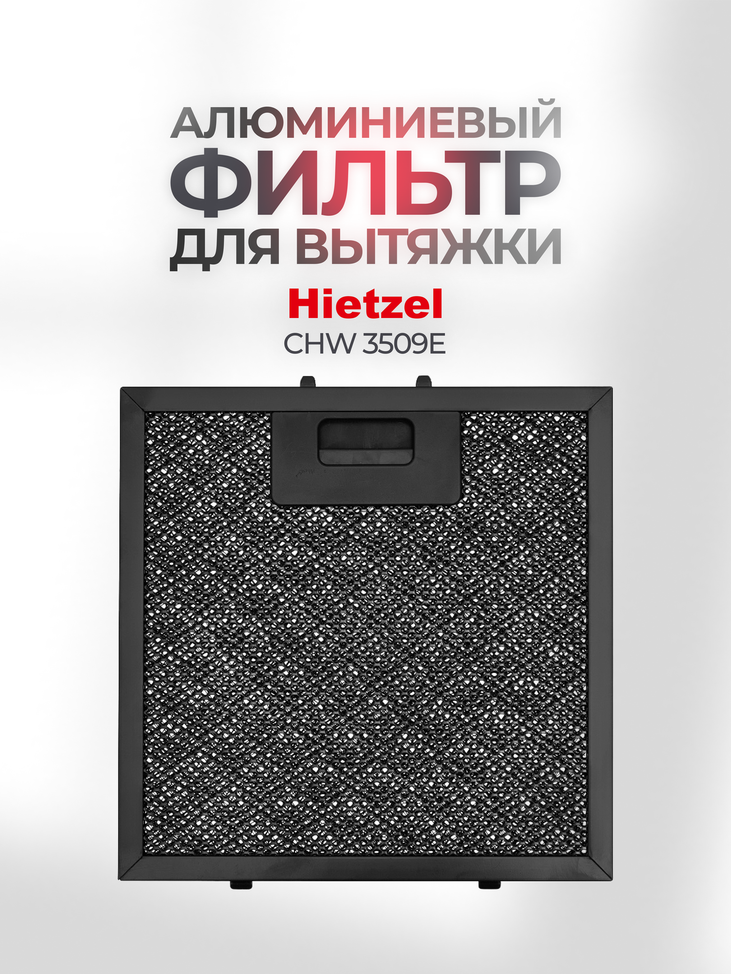 Алюминиевый фильтр для вытяжки Hietzel CHW 3509E BL, многоразовый, жироулавливающий