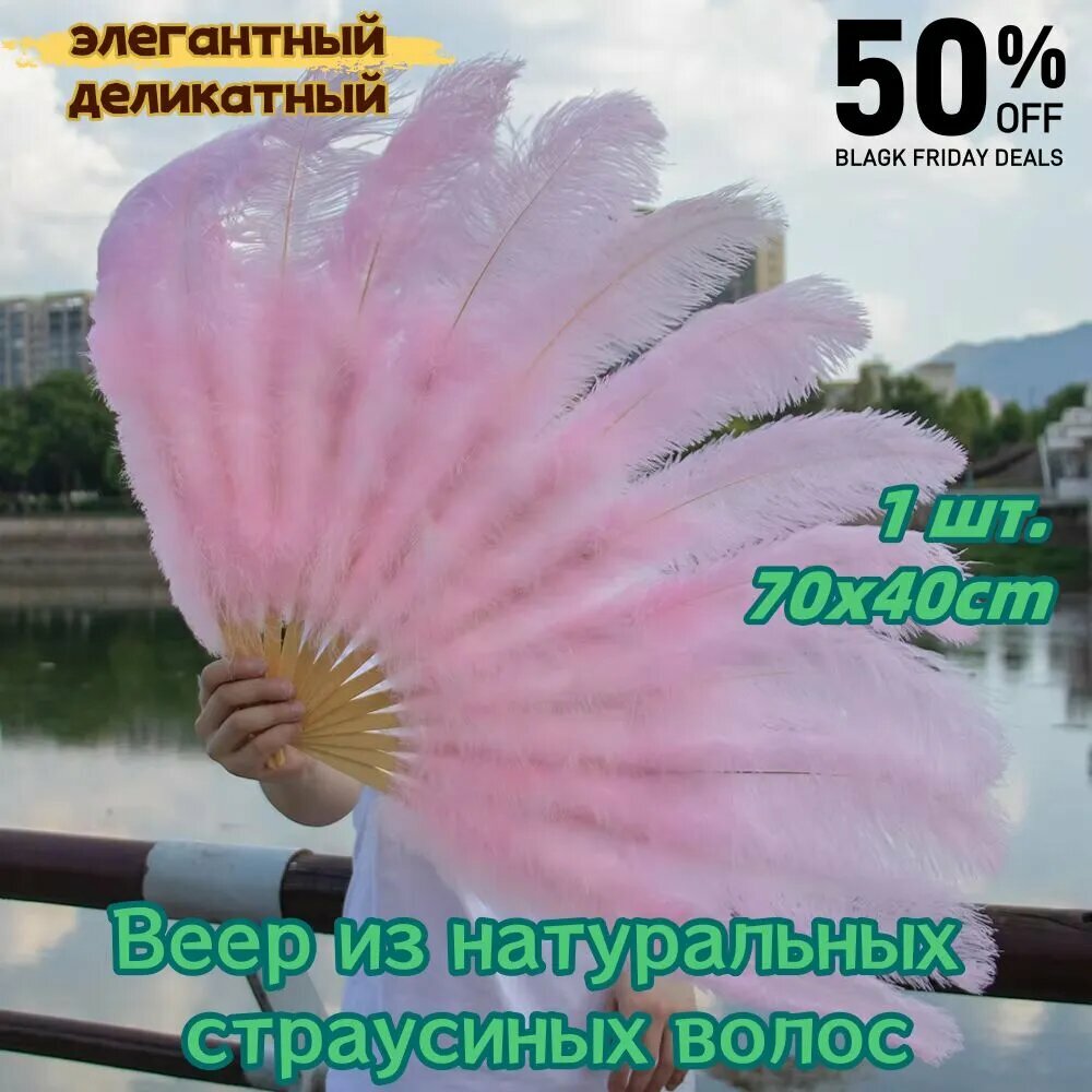 Веер из страусиных перьев 70х40 см