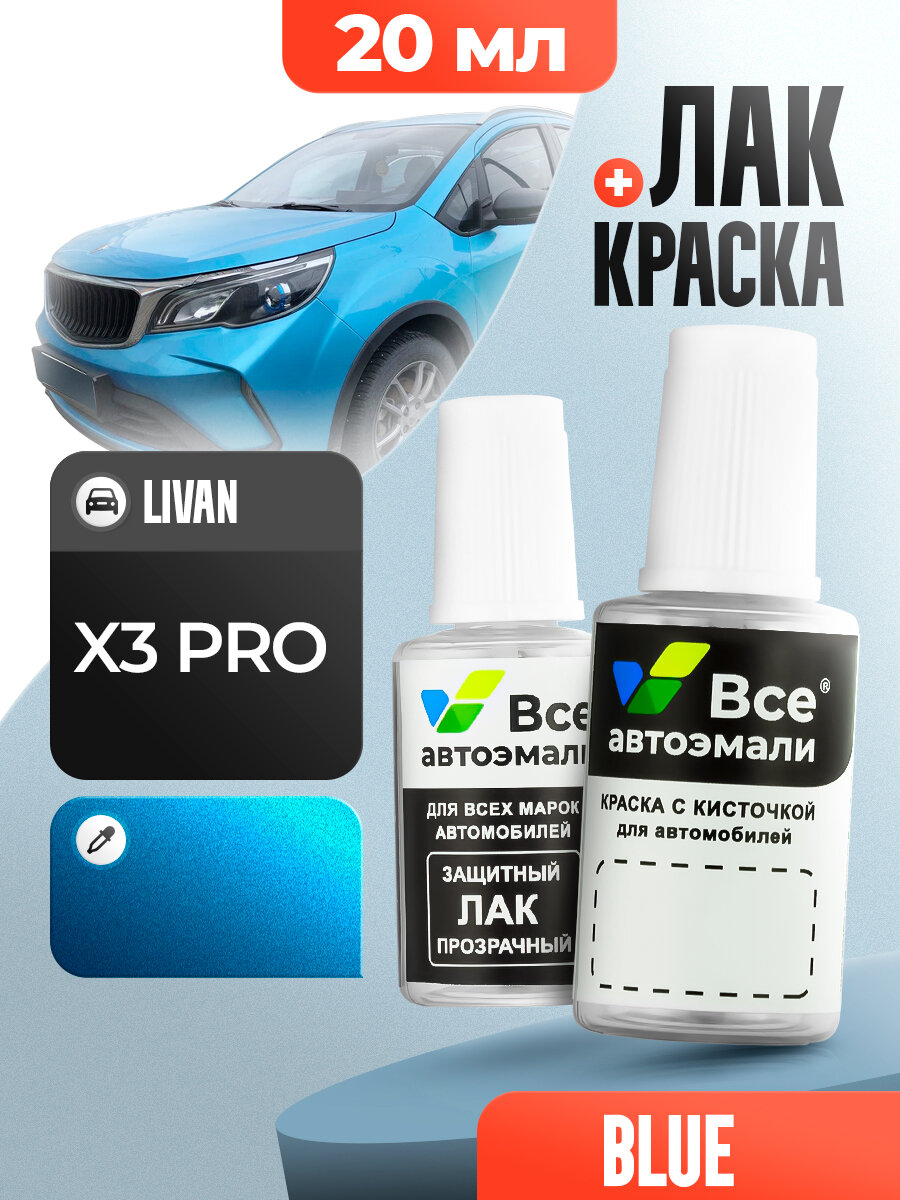 Подкраска (штрих-корректор) для сколов и царапин LIVAN | BLUE (20 мл.)