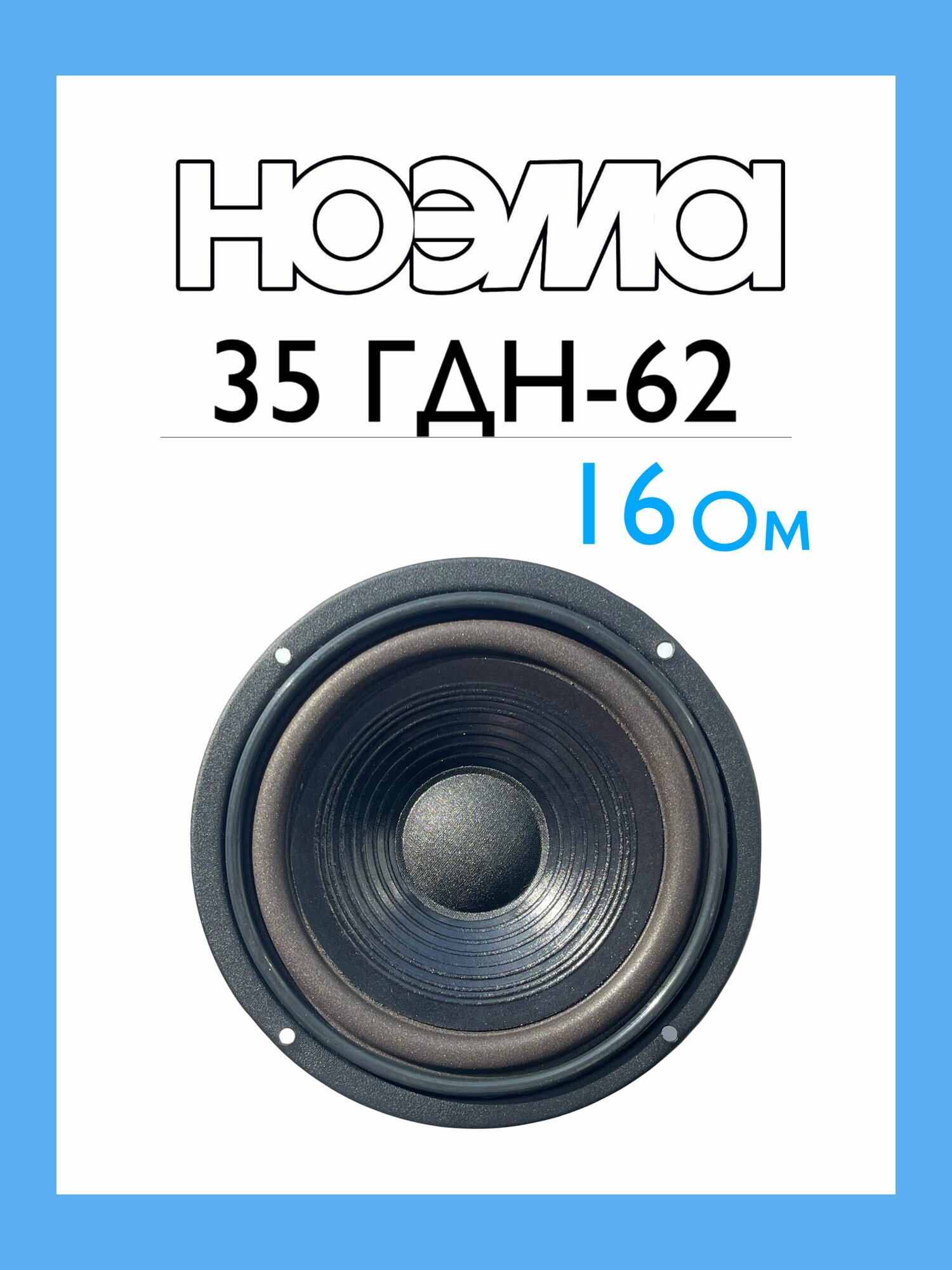 Акустическая система ноэма 35 ГДН62-16