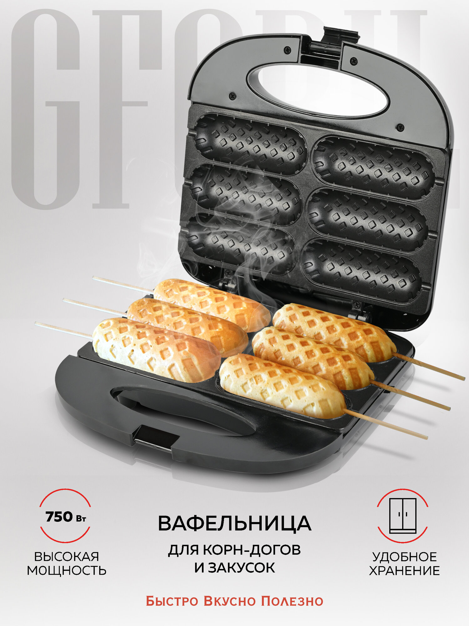 Вафельница для корн-догов GFGRIL GFW-033, сосисочница, приготовление хот-догов
