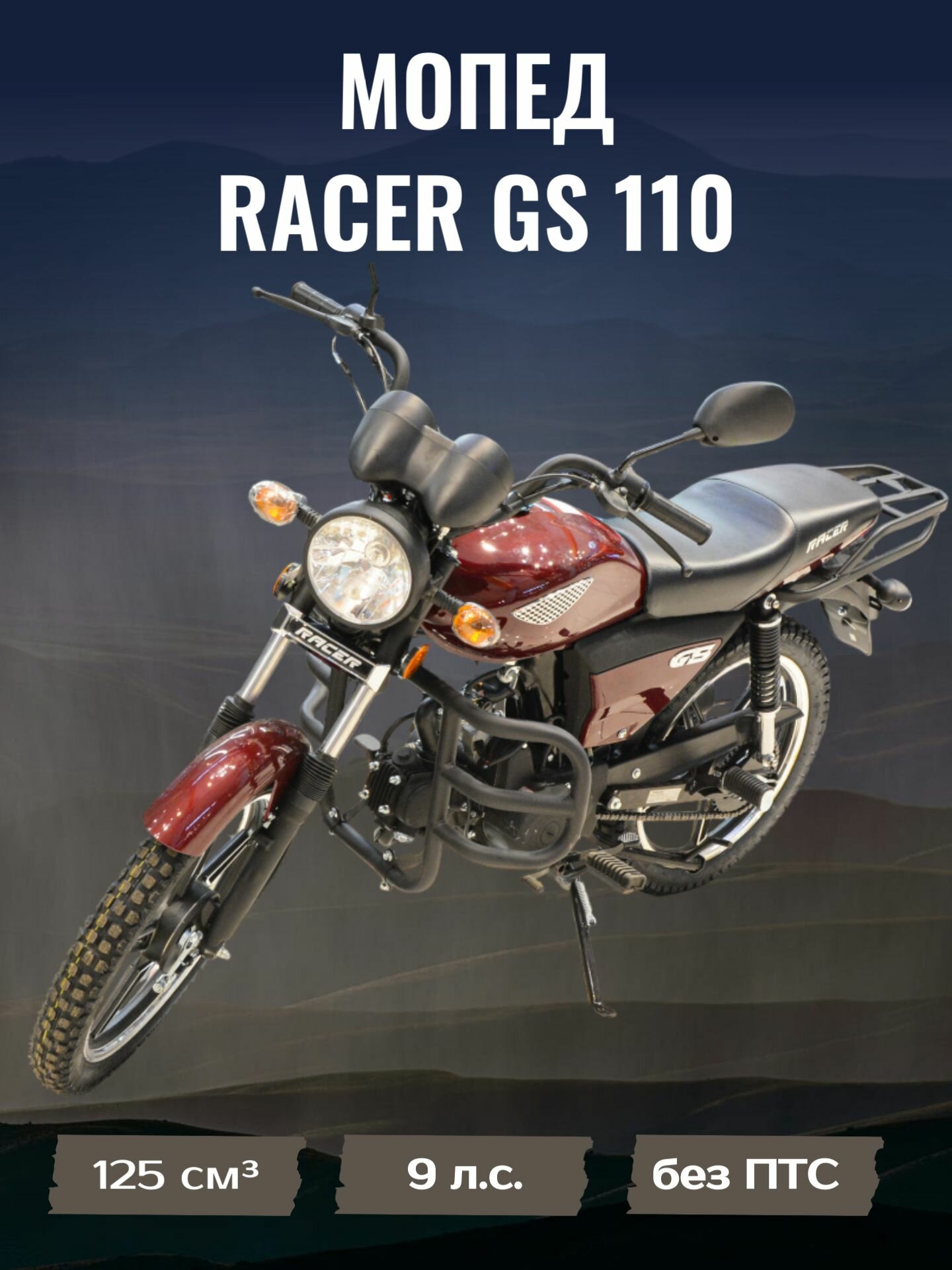 Мопед RACER GS 110 (RC50 ALPHA)