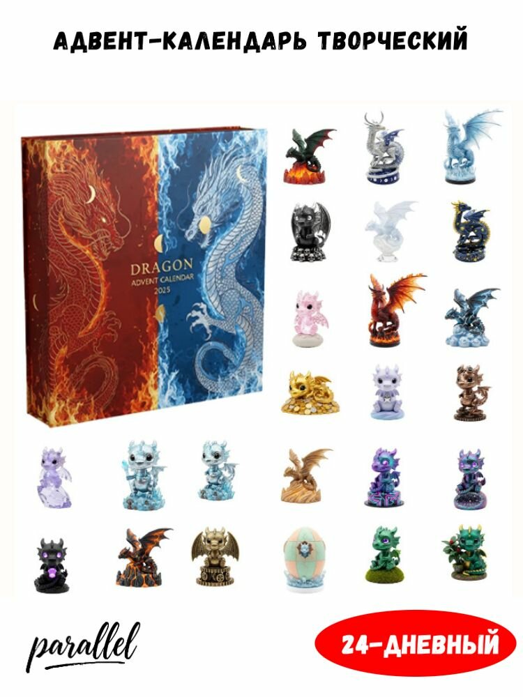 24-дневный рождественский адвент-календарь 2025 года: Дракон