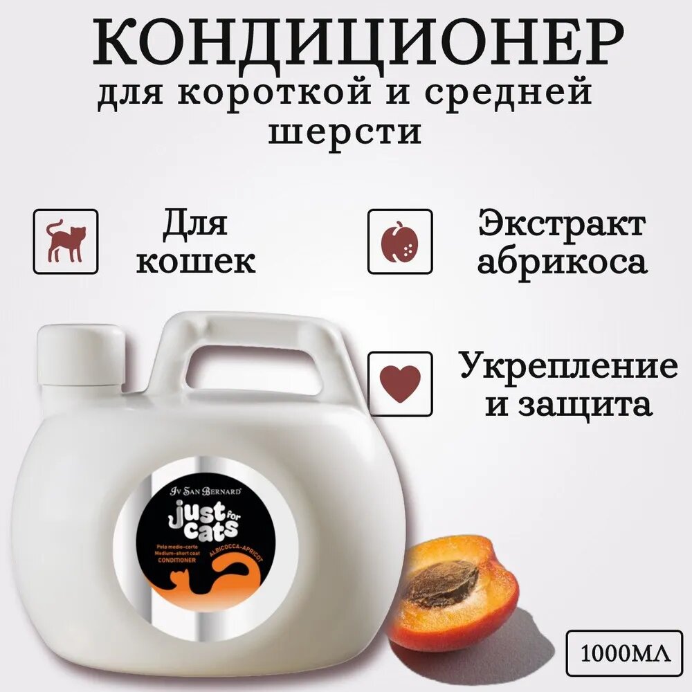 ISB Just for cats Apricot Кондиционер для кошек для короткой и средней шерсти, Абрикос 1 л. Iv San Bernard. Ив Сан Бернард