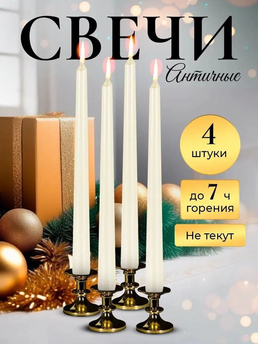 Свечи "Античные", премиум качества, белые, конические, 25 см, 4 шт