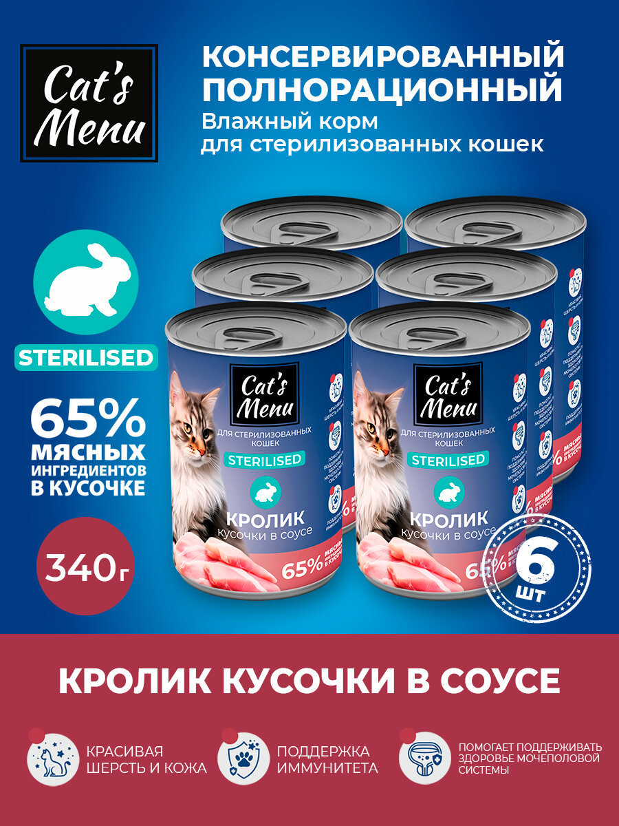 Влажный корм Cat's Menu, с кроликом, для стерилизованных кошек, в соусе, 340 г, 6 шт