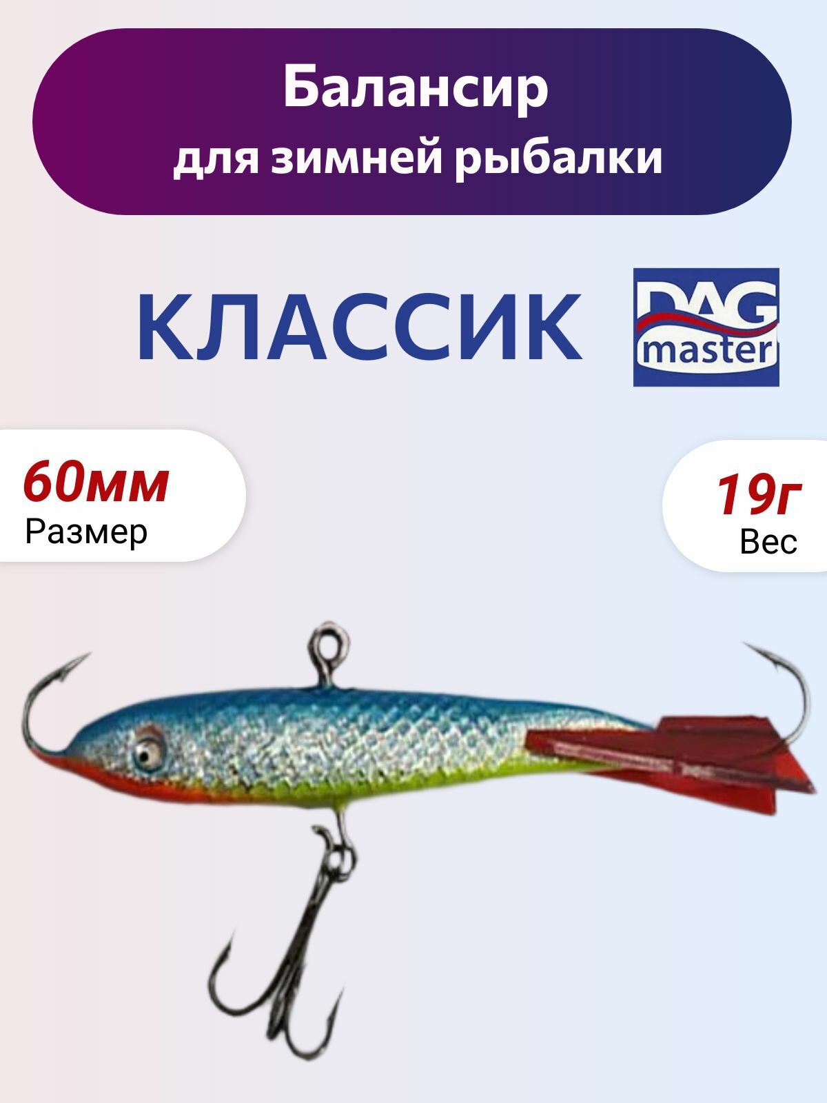 Балансир для зимней рыбалки на окуня, на щуку Dag Master Классик, 19г, 60мм, цвет 15